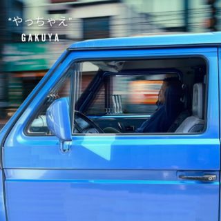 やっちゃえ GAKUYA | GAKUYA フォルクスワーゲン アミューズメント